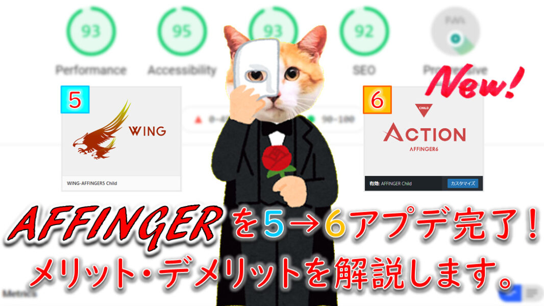 【スコア20上昇！】AFFINGER5⇒6へのアップデート方法とメリット・デメリットを解説します | 青木マーケ(株)