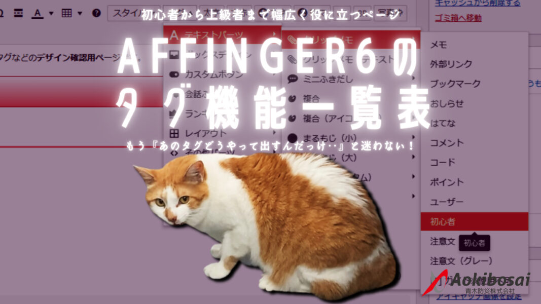 【保存版】AFFINGER6のスタイル・タグ一覧【記事執筆用】 | 青木マーケ(株)