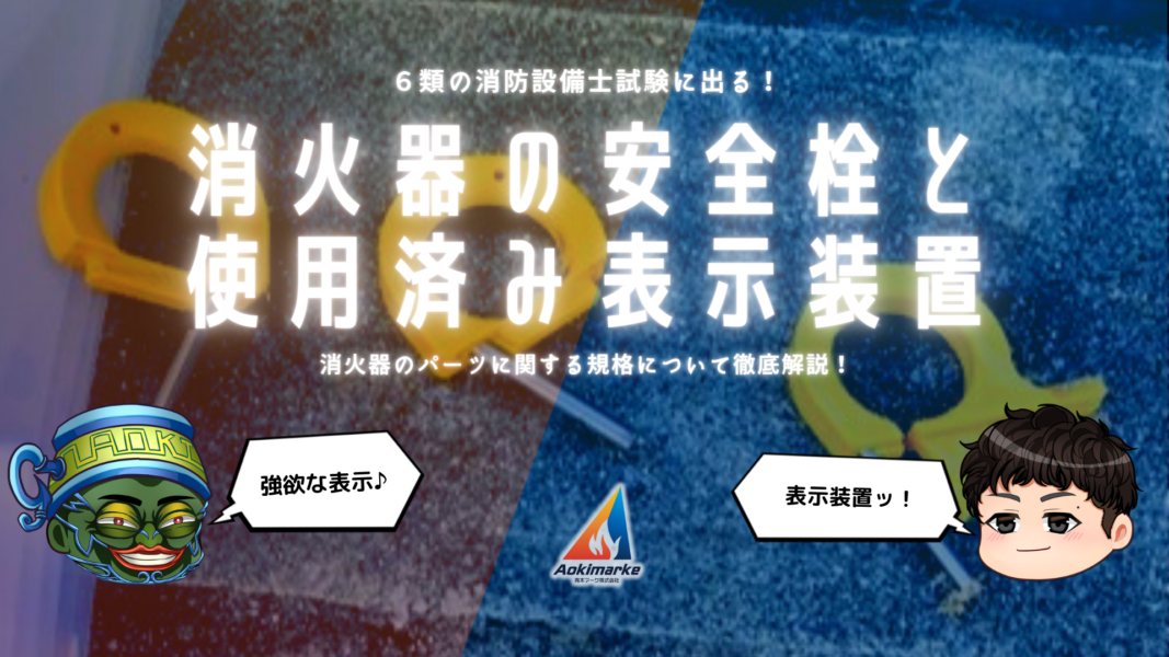 【過去問（筆記）】消火器の安全栓と使用済み表示装置とは？【規格⑫】 青木マーケ株